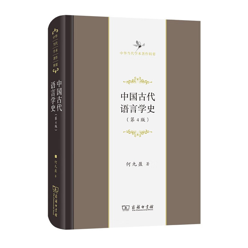 好好好唐诗流变论要(中华当代学术著作辑要)好好好 中国古代语言学史
