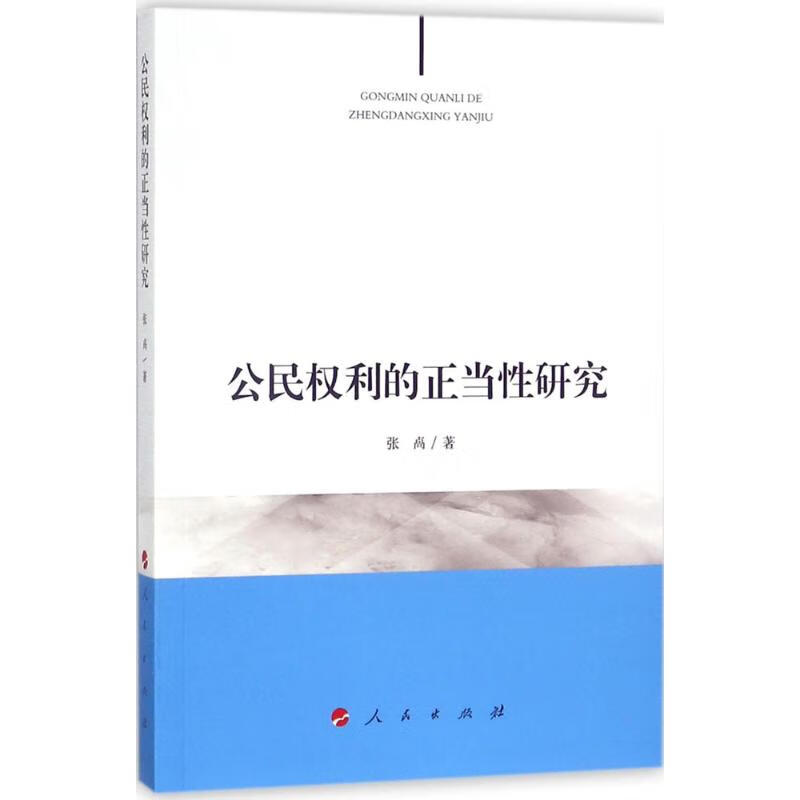 公民权利的正当性研究