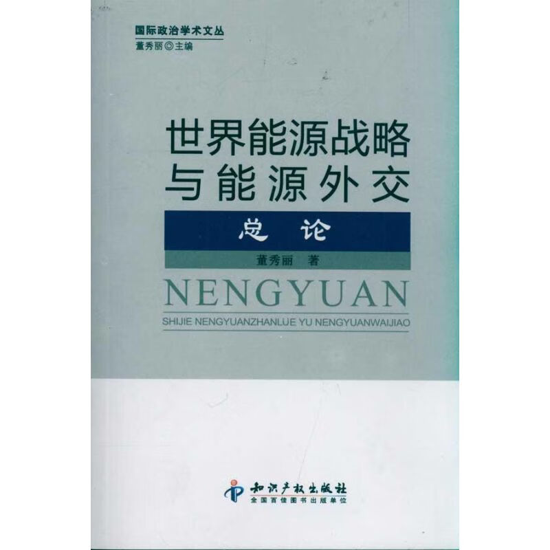 总论/世界能源战略与能源外交
