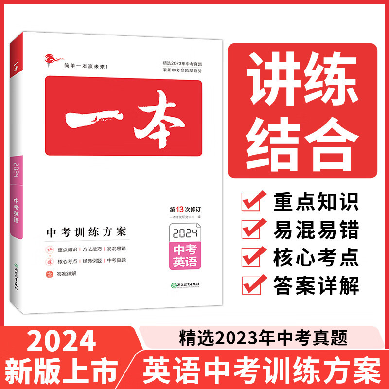 2024一本中考训练方案英语基础知识总复习重点难点专项训练中考英语历年真题核心考点训练新课标版中考总复习考前新方案全国通用含答案详解 英语 中考总复习