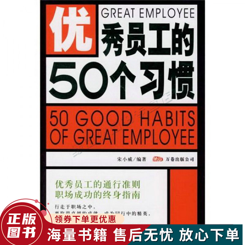 优秀员工的50个习惯