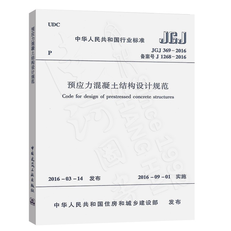 现货 JGJ369-2016 预应力混凝土结构设计规范 中国建筑工业出版社