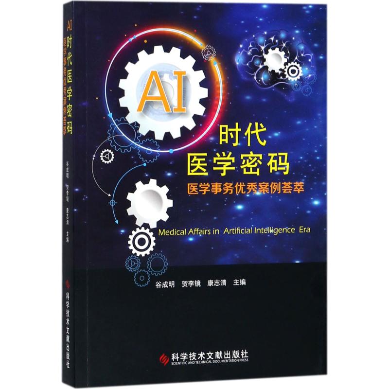 AI时代医学密码