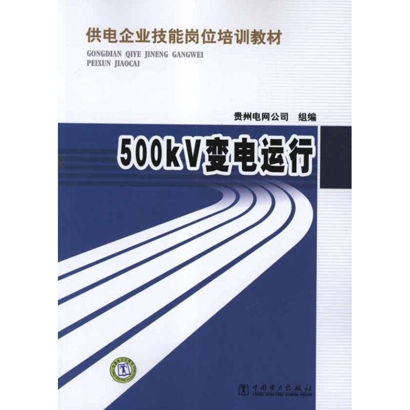 500kV变电运行