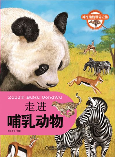 神奇动物世界之旅:走进哺乳动物