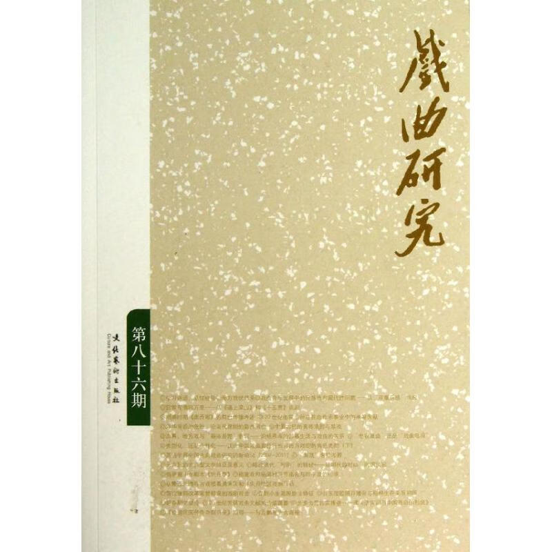 戏曲研究(第86期)