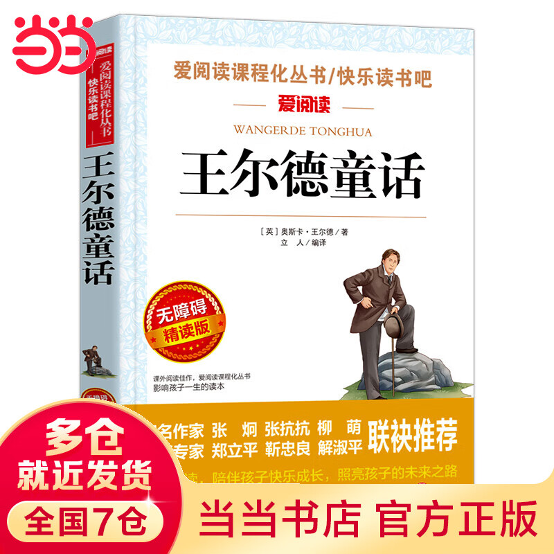 王尔德童话 金波、张抗抗推荐 快乐读书吧 爱阅读课程化丛书 青少版（无障碍阅读 彩插本）