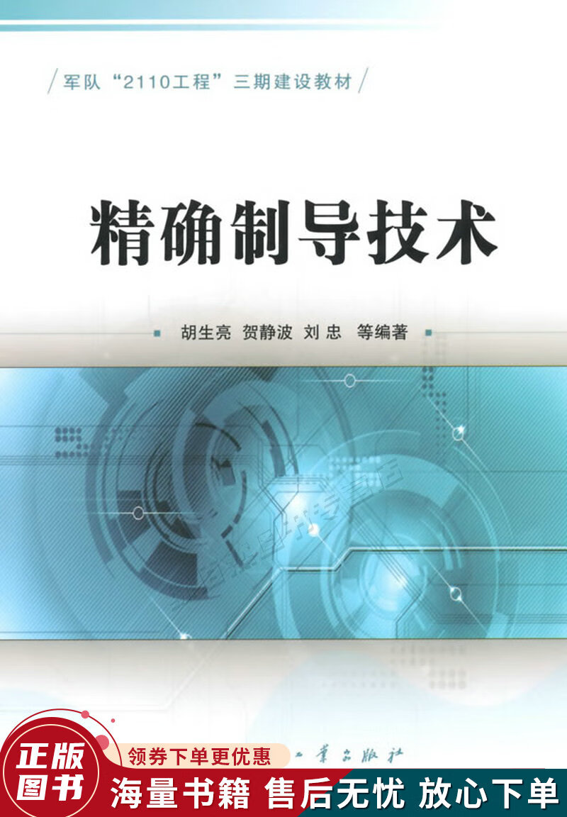 精确制导技术