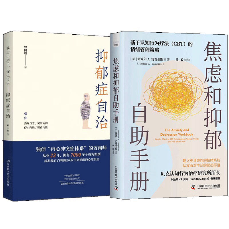 焦虑和抑郁自助手册+我走出来了,你也可以:抑郁症自治 2册 心理学 书籍