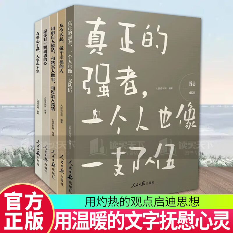 有事心不乱，无事心不空 哲思见识卷+和明白人说话，和踏实人做事，和厚道人谈情 哲思交往卷+愿你有一颗通透的心 哲思格局卷+从今天起，做个幸福的人 哲思智慧卷+真正的强者，一个人也像一支队伍 5册k
