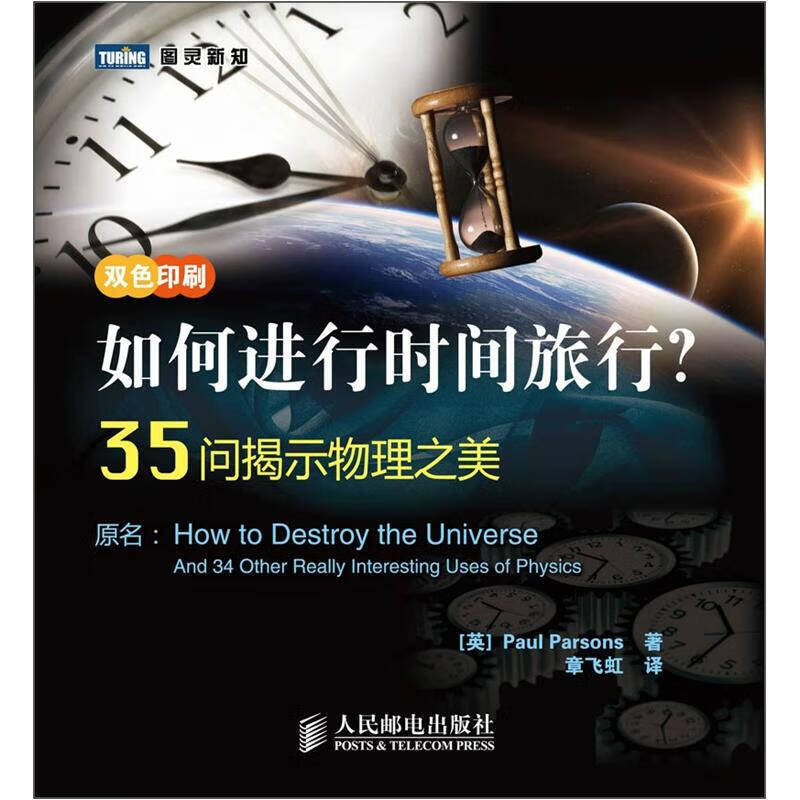 【书】如何进行时间旅行？35问揭示物理之美