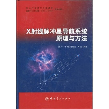 X射线脉冲星导航系统原理与方法【好书，下单速发】