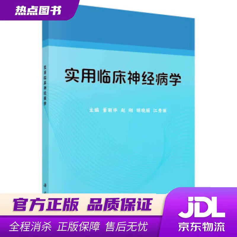 【 官方】实用临床学 董丽华 科学出版社
