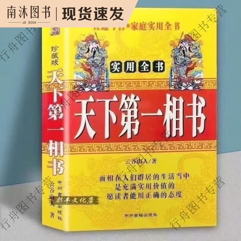 天下相书 图解男女相学大全416页 天下相书云谷山人