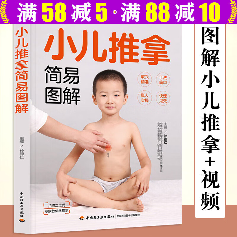【包邮】零基础小儿推拿书籍 小儿推拿技法图谱 小儿推拿少生病不吃药 小儿推拿一本通 孙德仁小儿推拿大图册 小儿推拿简易图解 定价48