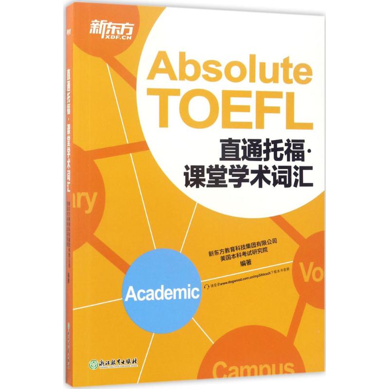 直通托福课堂学术词汇