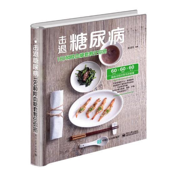 包邮：击退糖尿病：180种降血糖套餐任你搭 烹饪/美食 糖尿病食物疗法食谱 图书