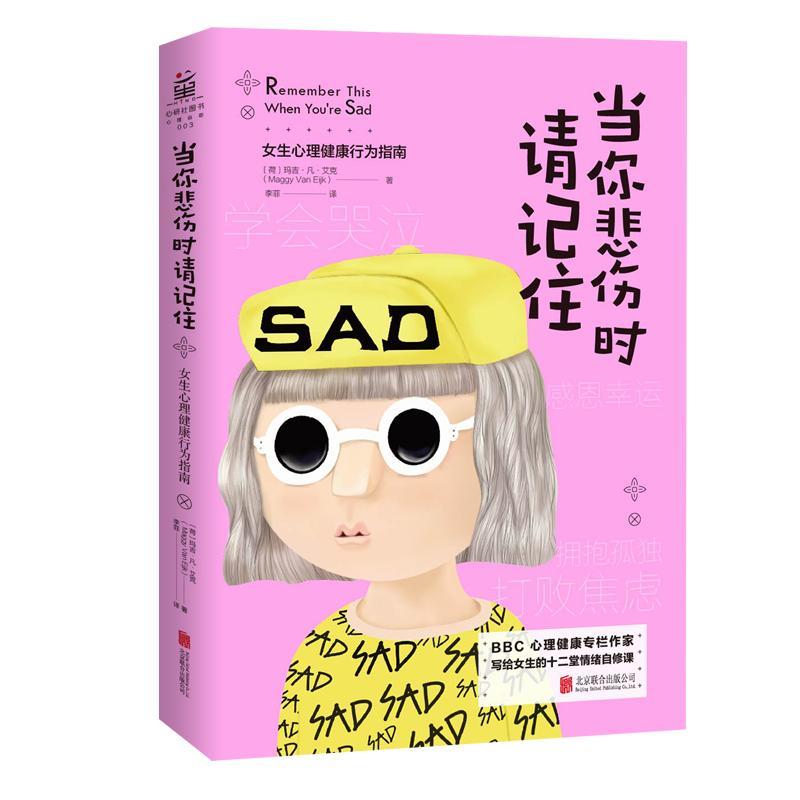 全新现货 当你悲伤时请记住9787559630582 玛吉·凡·艾克联合出版有限公司心理学