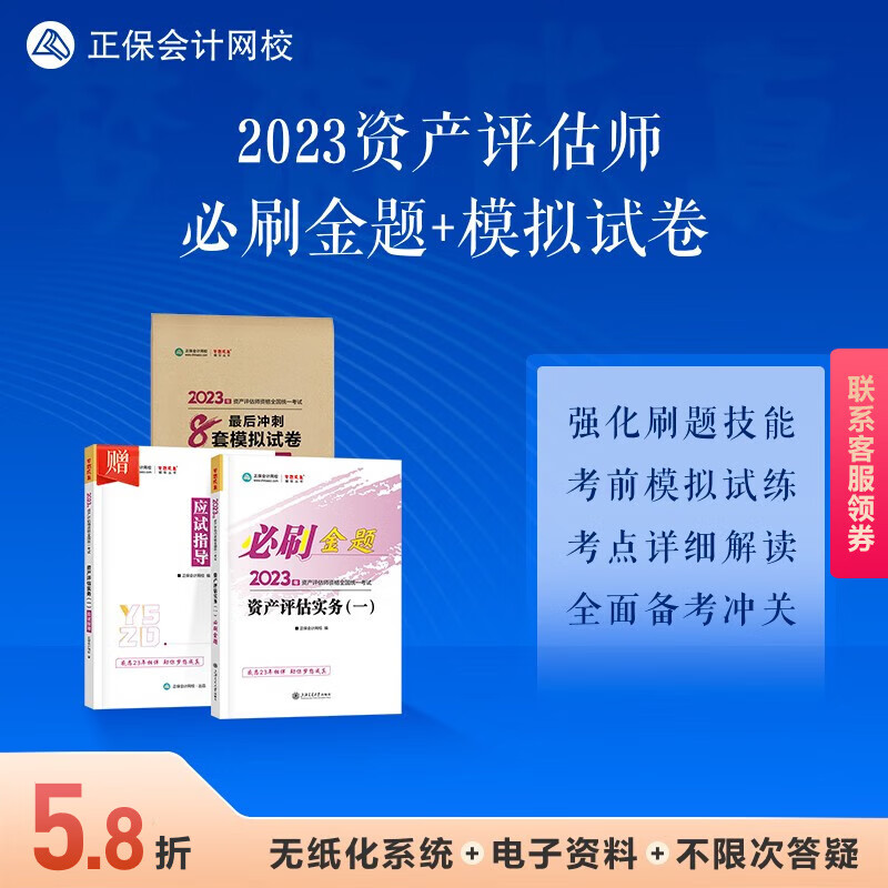 现货速发 正保会计网校 2023资产评估师考试教材辅导习题册 资产评估基础相关知识实务一二必刷金题+冲刺8套模拟试卷真库刷题 资产评估(一)