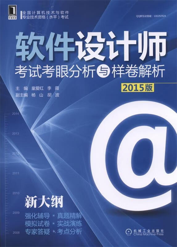 2015版软件设计师考试考眼分析与样卷解析