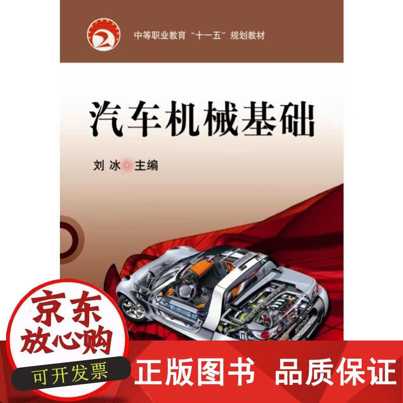 汽车机械基础 刘冰 9787111237587