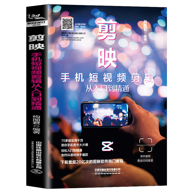 剪映 手机短视频剪辑从入门到精通 剪映教程书籍视频拍摄剪辑运营全攻略视频音频制作编辑设计抖音短视频手机摄影入门教学书