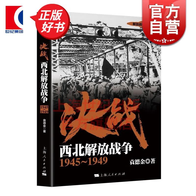 决战 西北解放战争 1945～1949 袁德金 著 上海人民出版社