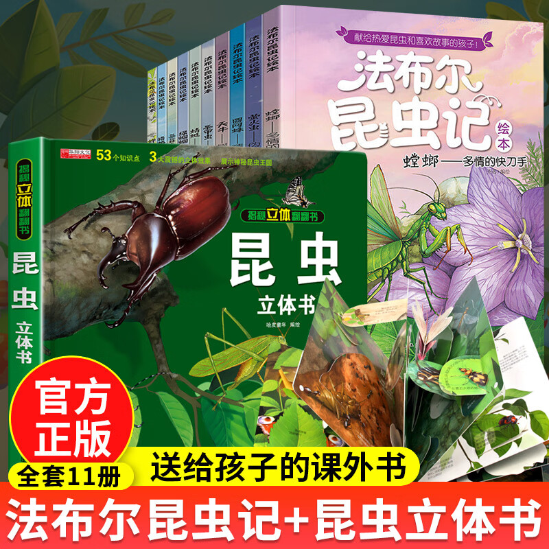 法布尔昆虫记注音美绘版全套10册幼儿子伴读完整版一二三四五年级小学生阅读科普课外书原著绘本故事 【彩绘注音版】法布尔昆虫记+昆虫立体书（全套11册