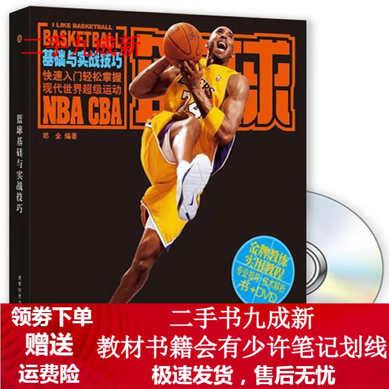 篮球 邓全 编著 9787807056805 成都时代出版社