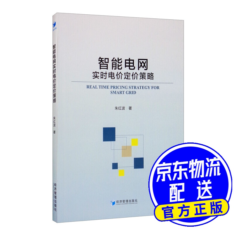 智能电网实时电价定价策略