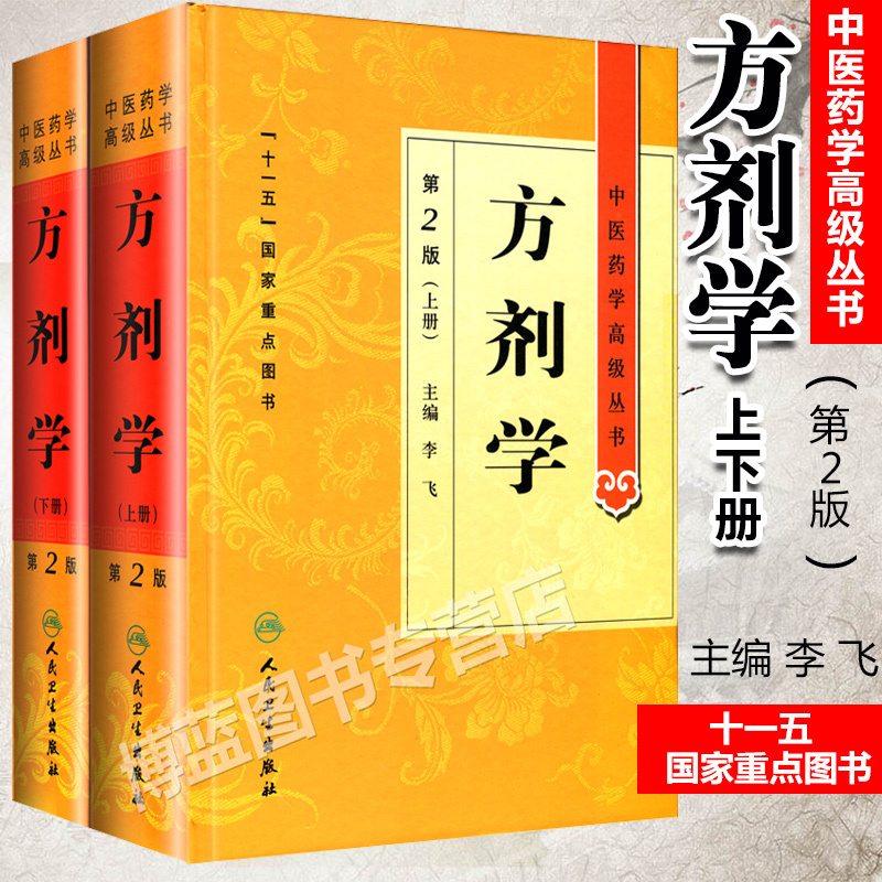 中医药学高级丛书 方剂学 套装上下册 第2版二版 李飞 十一五国家重点图书 人民卫生出版社
