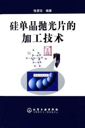 硅单晶抛光片的加工技术 张厥宗 化学工业出版社