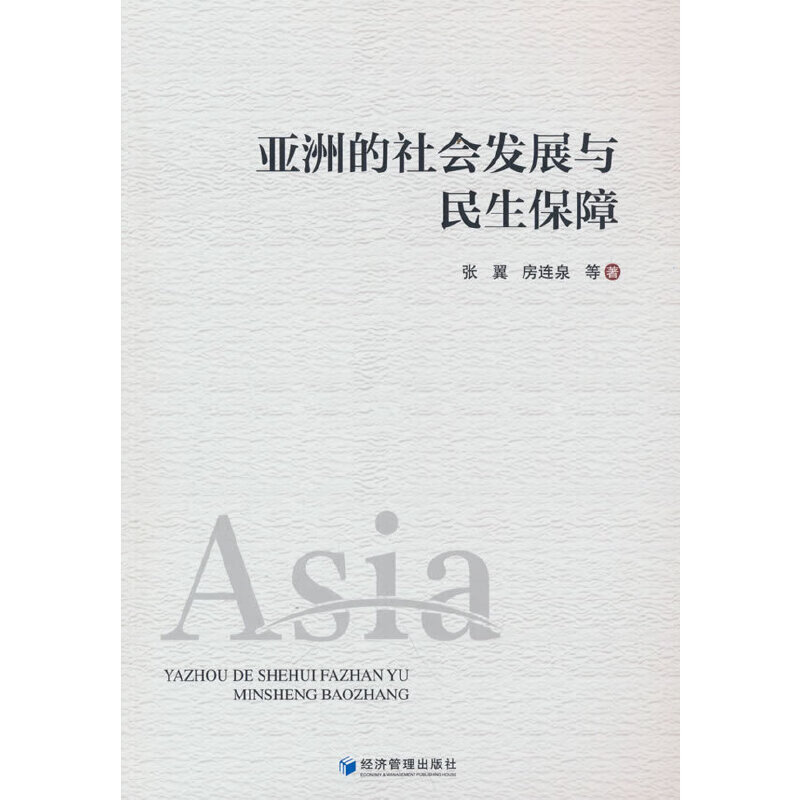 【现货】亚洲的社会发展与民生保障