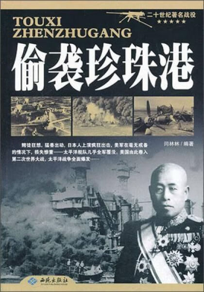 偷袭珍珠港9787515103914
