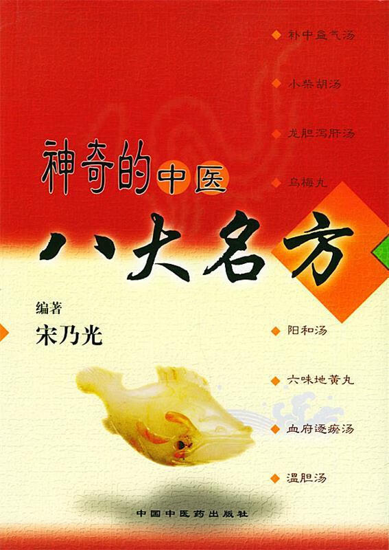 神奇的中医八大名方 宋乃光 主编 中国中医药出版社 9787800896088