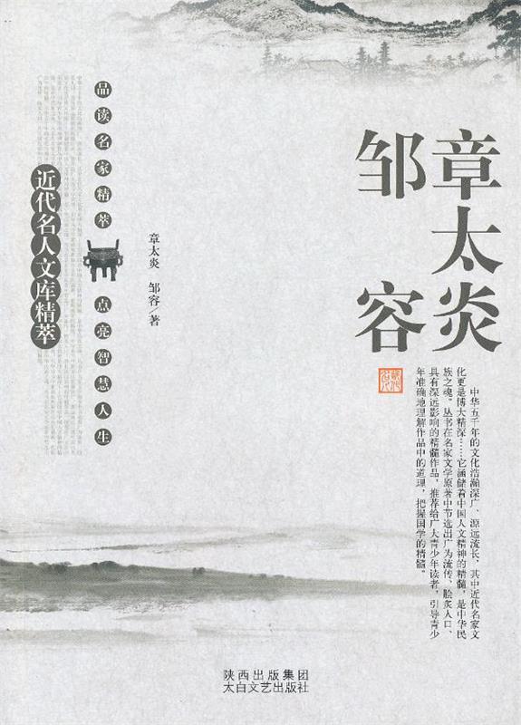 近代名人文库精萃：章太炎、邹容 刘东主编,章太炎,邹容著 太白文艺出