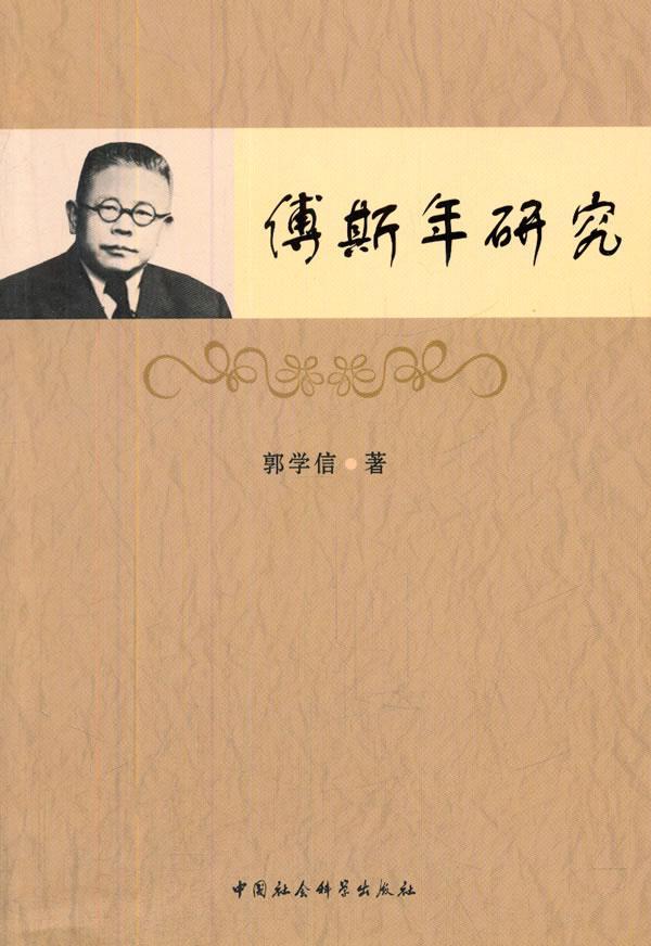 傅斯年研究国学/古籍 图书