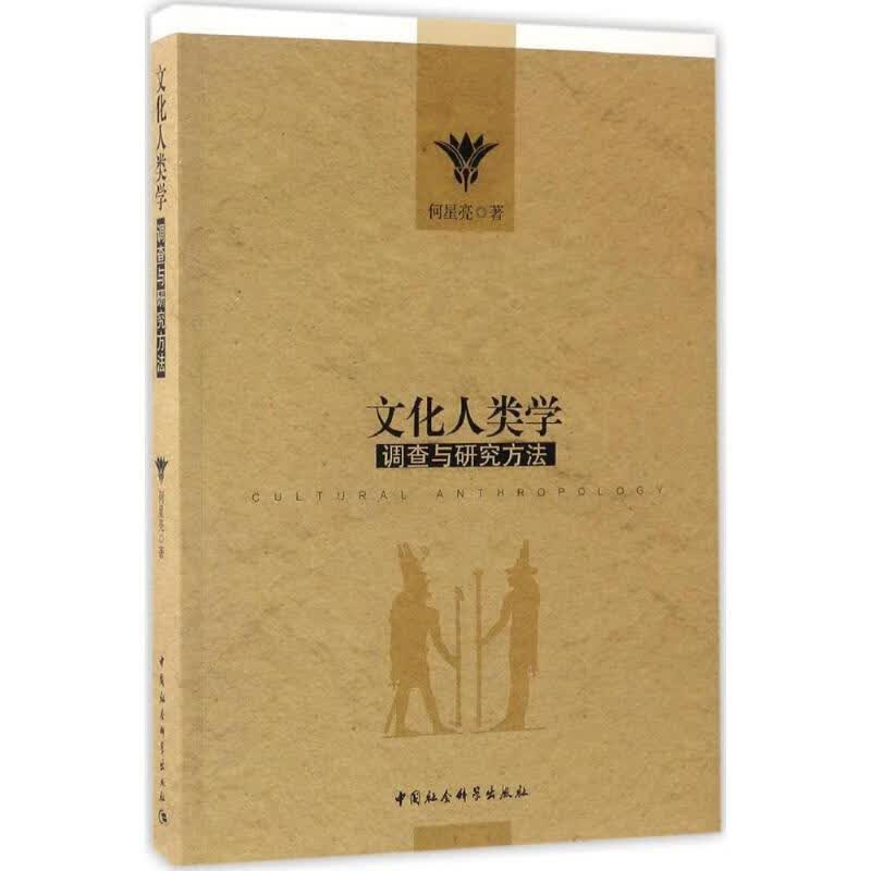 文化人类学调查与研究方法