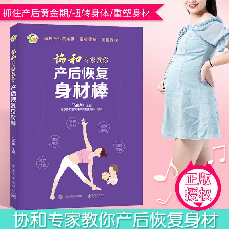 协和专家教你产后恢复身材棒 马良坤 抓住产后黄金期 扭转体质 重塑身材 矫正骨盆 恢复子宫 养好气色 瘦出 线 产后瘦身 产后减肥