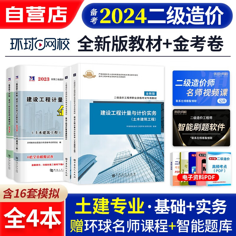 【单本包邮】备考2024 二级造价师2023教材+全真模拟试卷习题 全国通用 土建专业+基础知识4本 环球网校专用教材 二级造价工程师考试用书 湖北南广东西北京浙江苏四川陕河内蒙古重庆云南贵州安徽