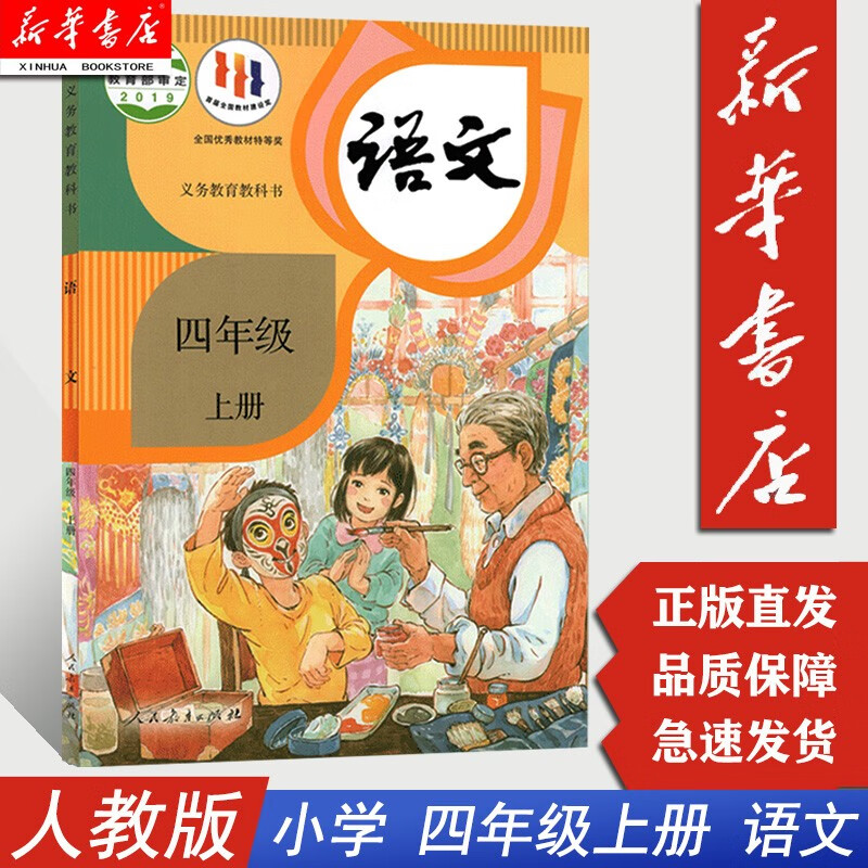 【2023新版】4四年级上册上学期语文人教版小学教材课本教科书语文书4四年级上册全新改版学生用书  六三制