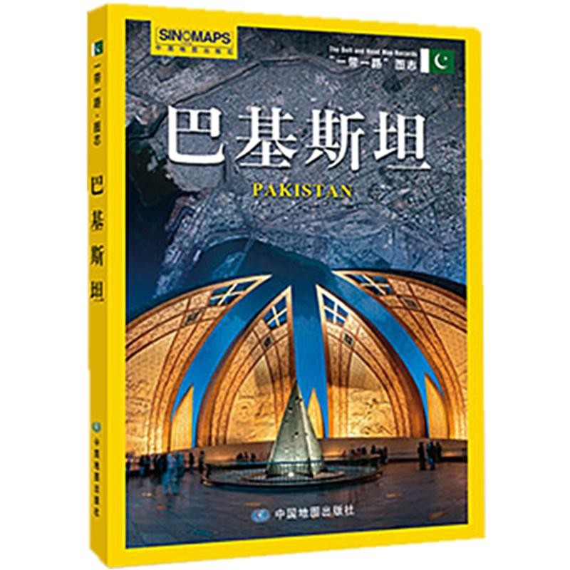 图志巴基斯坦 旅游攻略指南地图册书籍