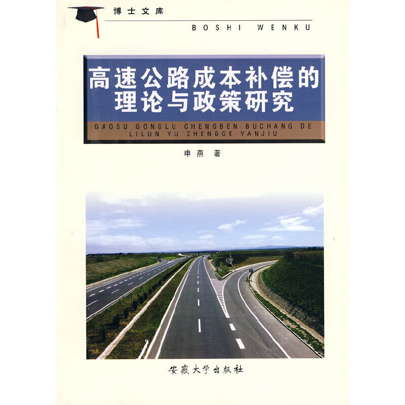 高速公路成本补偿的理论与政策研究