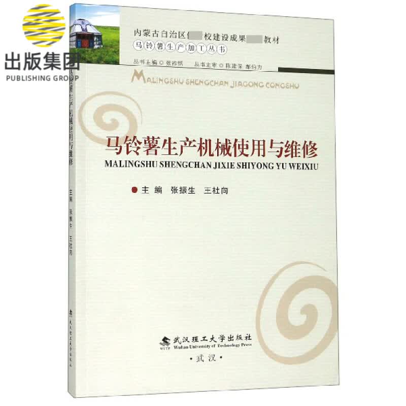 马铃薯生产机械使用与维修/马铃薯生产加工丛书