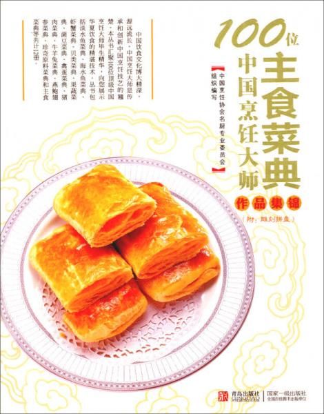 100位中国烹饪大师作品集锦：主食菜典