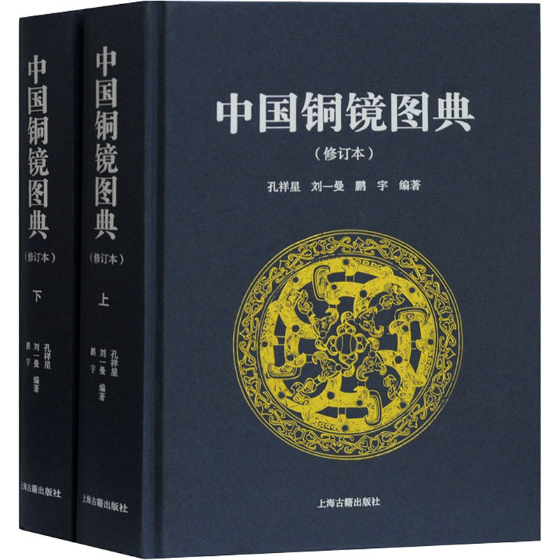 中国铜镜图典(修订本)(全2册)