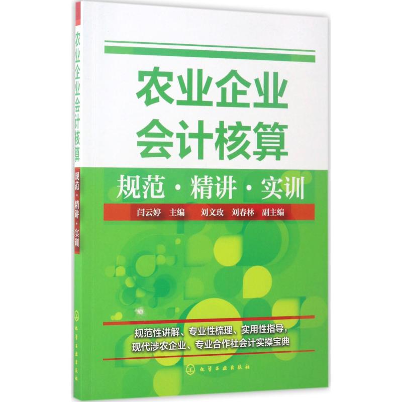 农业企业会计核算规范·精讲·实训