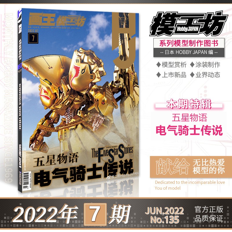 现货 模工坊杂志 2022年7月 五星物语 电气骑士传说