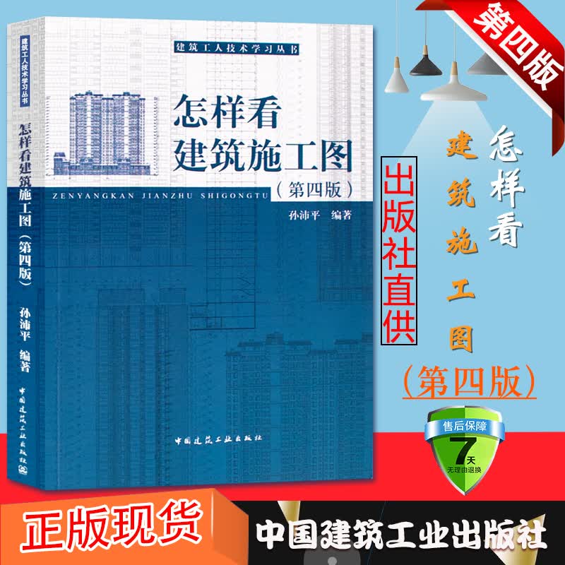怎样看建筑施工图第四版 建筑工人自学读物建筑书籍 建筑图纸识图教程 建筑识图教材 建筑工业出版社