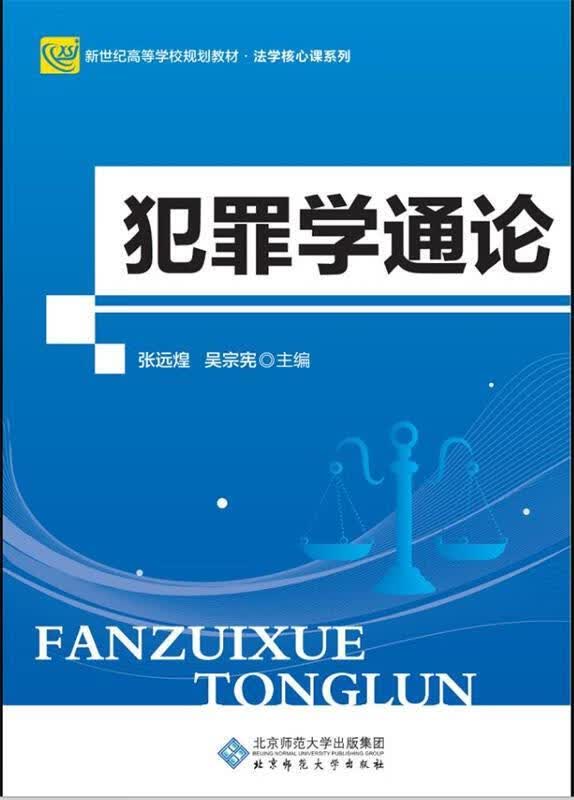 犯罪学通论 张远煌,吴宗宪主编 北京师范大学出版社 9787303220687